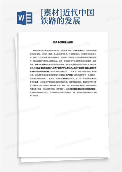 素材 近代中国铁路的发展Word模板下载 编号qwakdzyz 熊猫办公