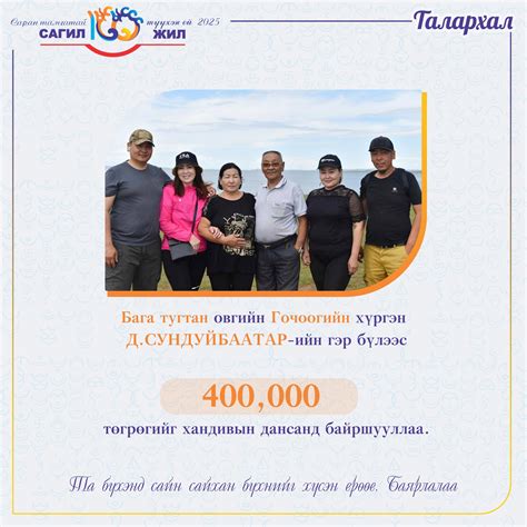 САГИЛ Төрөлх нутаг Сагил сумынхаа 100 жилийн ойд 400 000 төгрөг хандив өргөсөн Д Сундуйбаатар