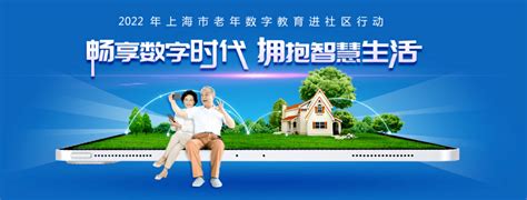老年数字教育进社区行动 智慧生活系列课程直播即将开始 上海市 简介