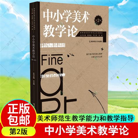 团购优惠中小学美术教学论第2版第二版基于美术学科核心素养大单元教方法学王大根主编美术师范生教学能力教学南京师范大学出版社虎窝淘