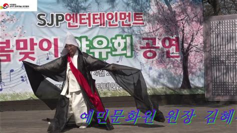 원장 김혜경고전무용승무춤한국고전무용 인천지부장 밤길 보존회장sjp 엔터테이먼트 봄맞이 야유회공연 Youtube