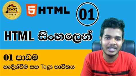 Html සිංහලෙන් Lesson 1 Youtube