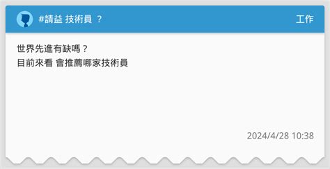 請益 技術員 ？ 工作板 Dcard