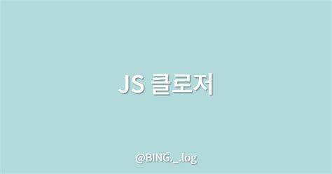 Js Closure 클로저