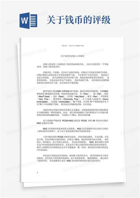 关于钱币的评级word模板下载编号lpzanyvj熊猫办公