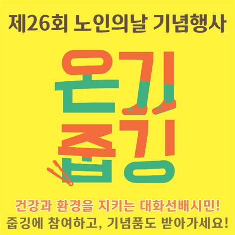 고양시대화노인종합복지관 👨‍🦯👩‍🦯제26회 노인의날 건강과 환경을 지키는