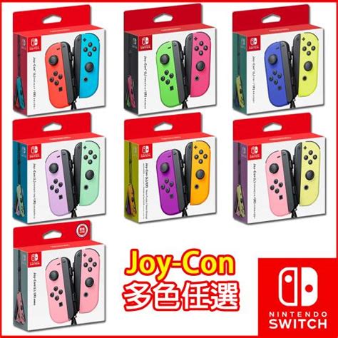 任天堂 Switch Joy Con原廠左右手控制器 顏色任選 台灣公司貨 淡粉黃 淡紫綠 淡雅粉紅 Switch手把 控制器配件