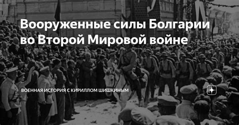 Вооруженные силы Болгарии во Второй Мировой войне Военная история с Кириллом Шишкиным Дзен