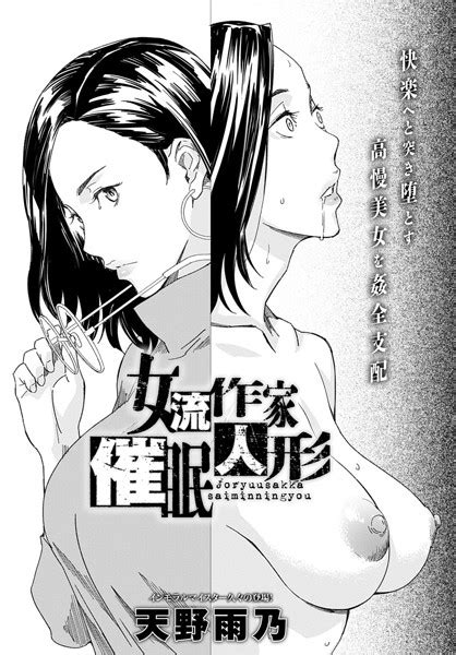 女流作家催 人形 天野雨乃 Fanzaブックス