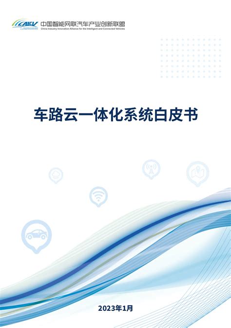 《车路云一体化系统白皮书》正式发布搜狐汽车搜狐网