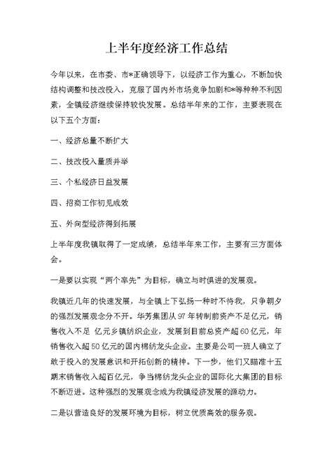 上半年度经济工作总结word模板柚墨yomoer