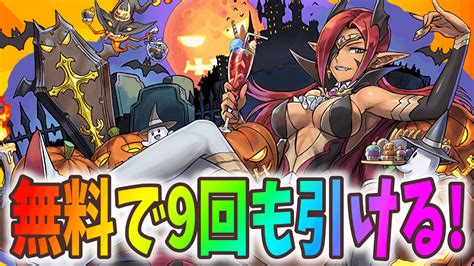 【パズドラ】ハロウィンガチャが無料で9回も引ける 大活躍のキャラたちを無料でゲットしよう Appbank