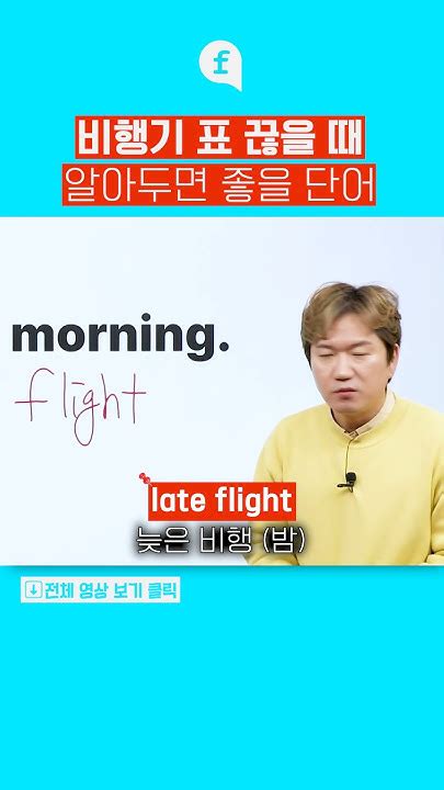 ️비행기 표 끊을 때 유용한 영어 Youtube