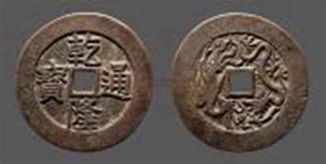 乾隆通宝售价10万以上图片12 来配图