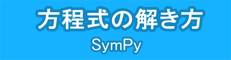 SymPyを利用した積分方法不定積分定積分例題について マスジョイ