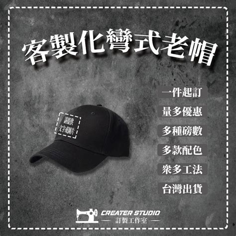 CREATER STUDIO台灣廠商客製化帽款 一件起訂 大量優惠 老帽 復古 厚實 印刷 刺繡皆可 蝦皮購物