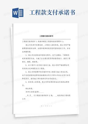 付款承诺书协议Word模板下载 熊猫办公