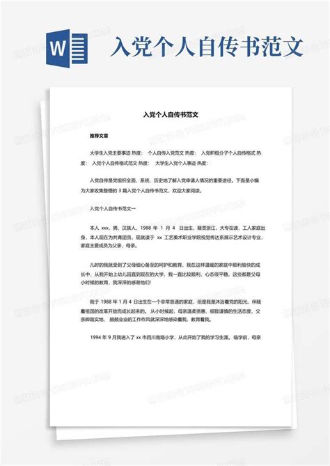 入党个人自传书范文Word模板下载 编号qryzeweb 熊猫办公