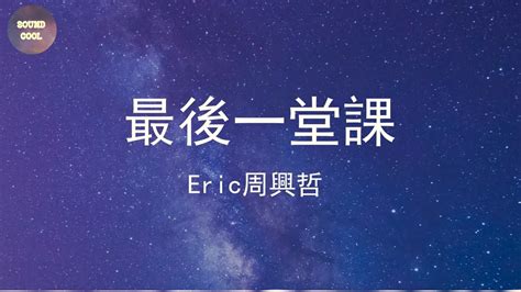 Eric周興哲 最後一堂課 動態歌詞lyrics Youtube