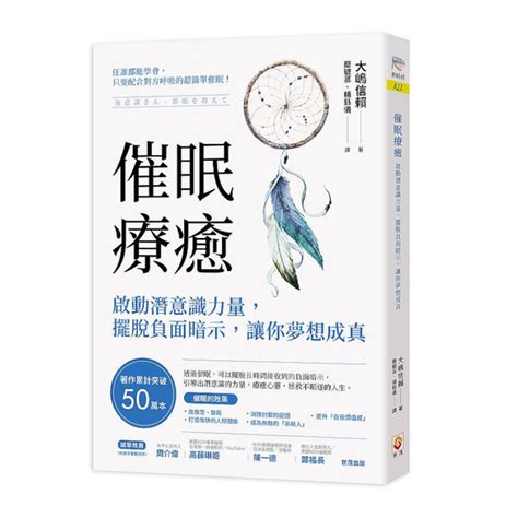催眠療癒：啟動潛意識力量，擺脫負面暗示，讓你夢想成真 心靈人文科普 Yahoo奇摩購物中心