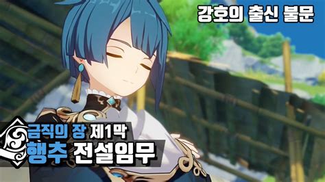 원신 전설 임무 행추 금직의 장 제1막 강호의 출신 불문 YouTube