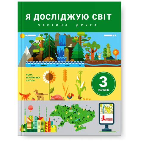 Іщенко 3 клас Я досліджую світ Підручник Частина 2 НУШ Підручники 3 клас НУШ Підручники та