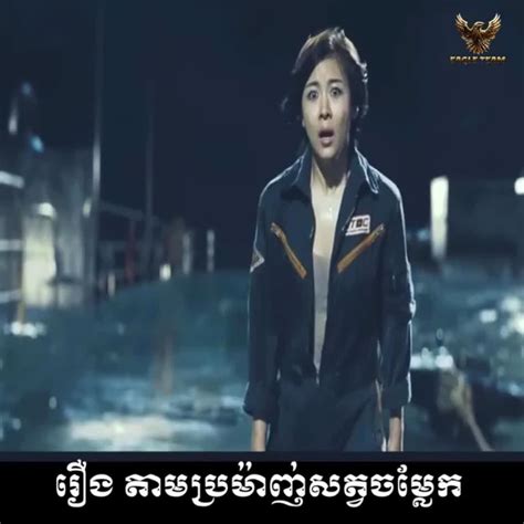 រឿង តាមប្រម៉ាញ់សត្វចម្លែក ភាគ ១០ Tnaot