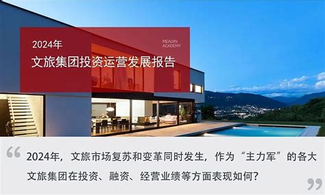 2024年文旅集团投资运营发展报告 聚焦在行业发展中占据重要地位的文旅上市公司国企文旅集团这一年多来的投资融资经营业绩运营等方面的