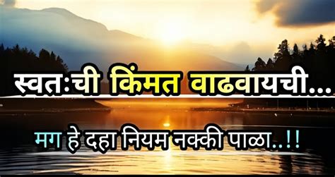 स्वतःची किंमत वाढवायची असेल तर मग हे दहा नियम नक्की पाळा यशस्वी