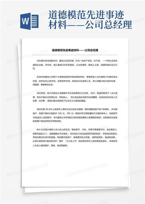 道德模范先进事迹材料——公司总经理word模板下载编号lezkrnke熊猫办公