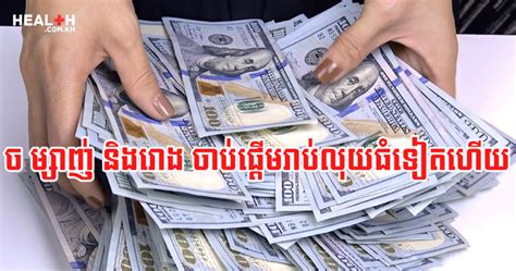 រោង ម្សាញ់ និងច ចាប់ពីពេលនេះគឺរាប់លុយរាល់ថ្ងៃម៉ង