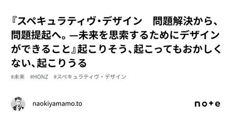 『スペキュラティヴ・デザイン 問題解決から、問題提起へ。—未来を思索するためにデザインができること』起こりそう、起こってもおかしくない、起こり
