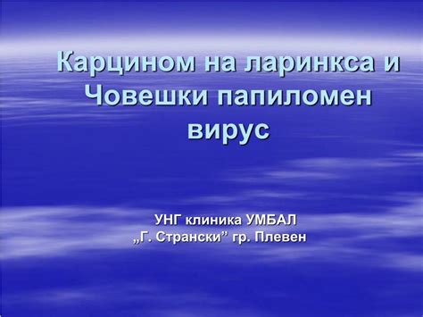 Ppt Карцином на ларинкса и Човешки папиломен вирус Powerpoint