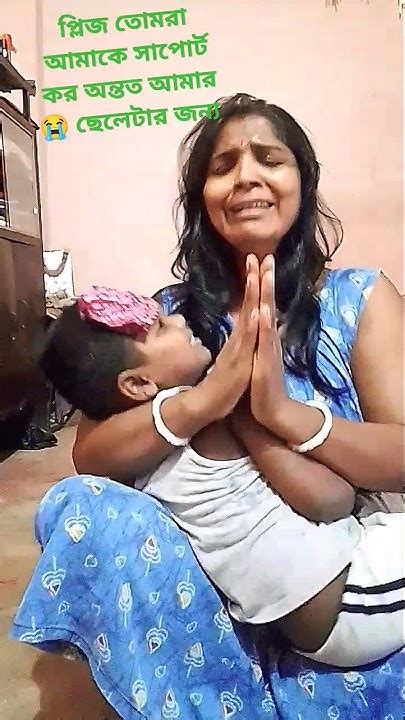 প্লিজ তোমরা আমাকে সাপোর্ট করো অন্তত আমার ছেলেটার জন্য 😭shortvideo