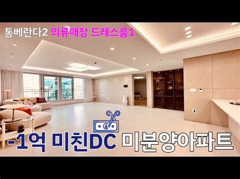 NO 661 1억디씨 미친할인 땡처리 미분양아파트 3분역세권 42평형 초대형 와이드거실 모던 심플 인테리어 개방감 죽이는