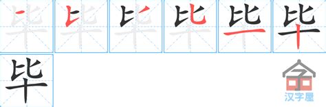 毕 Chinese Character Definition And Usage Dragon Mandarin Dragon Mandarin