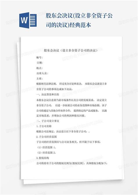 股东会决议 设立非全资子公司的决议 经典范本word模板下载 编号lnwxdypb 熊猫办公