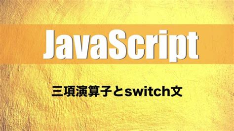 JavaScript入門等価演算子 と同値演算子 の違い