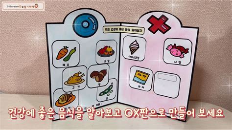 봄봄샘 🧡 미술놀이 건강에 좋은 음식 Ox 판 만들기 식생활 영양 교육 미술놀이 Youtube