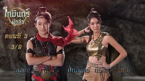 โกมนทรผกลา ตอนท 3 18 มนาคม 2566 3 9 YouTube