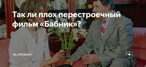 Так ли плох перестроечный фильм Бaбник ЭХ ПРОКАЧУ Дзен