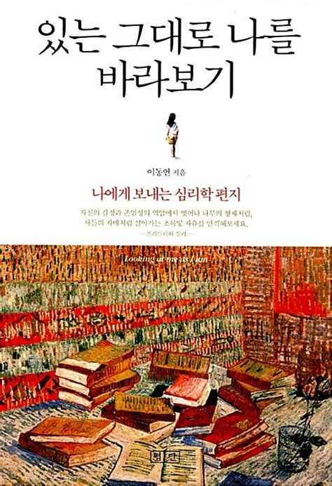 중고 있는 그대로 나를 바라보기 알라딘