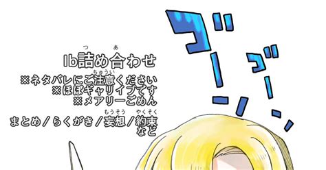 Ib Ib詰め合わせ ひづきのマンガ Pixiv
