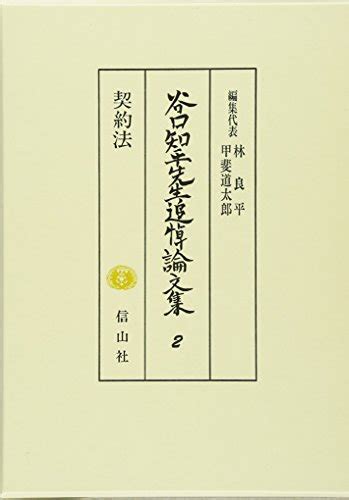 『谷口知平先生追悼論文集 2巻』｜感想・レビュー 読書メーター