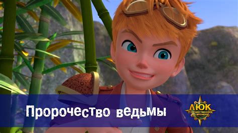 Люк путешественник во времени Эпизод 12 Пророчество ведьмы Премьера мультфильма Youtube