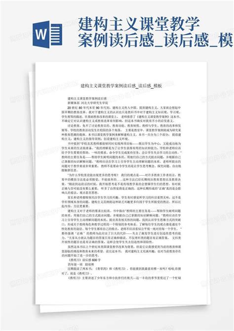 建构主义课堂教学案例读后感 读后感 Word模板下载 编号qxwkbezd 熊猫办公