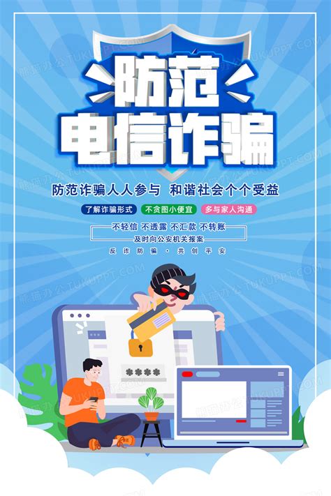 蓝色大气识骗防骗全民反诈宣传海报设计图片下载 psd格式素材 熊猫办公