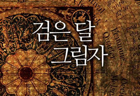 검은 달 그림자 완결 웹소설 카카오페이지