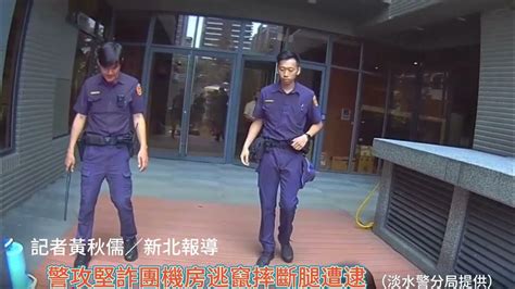 詐騙機房1個月狂削2千萬 警攻堅詐團逃竄摔斷腿遭逮 Youtube