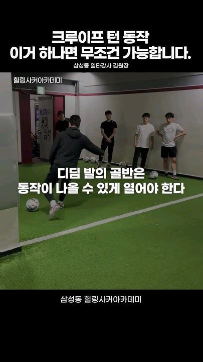 프로선수출신이 직강하는 축구레슨 크루이프턴 안느턴 들어는 보셨나요볼을 지키는 유형의 드리블 함께보시죠 축구 축구잘하는법 Youtube